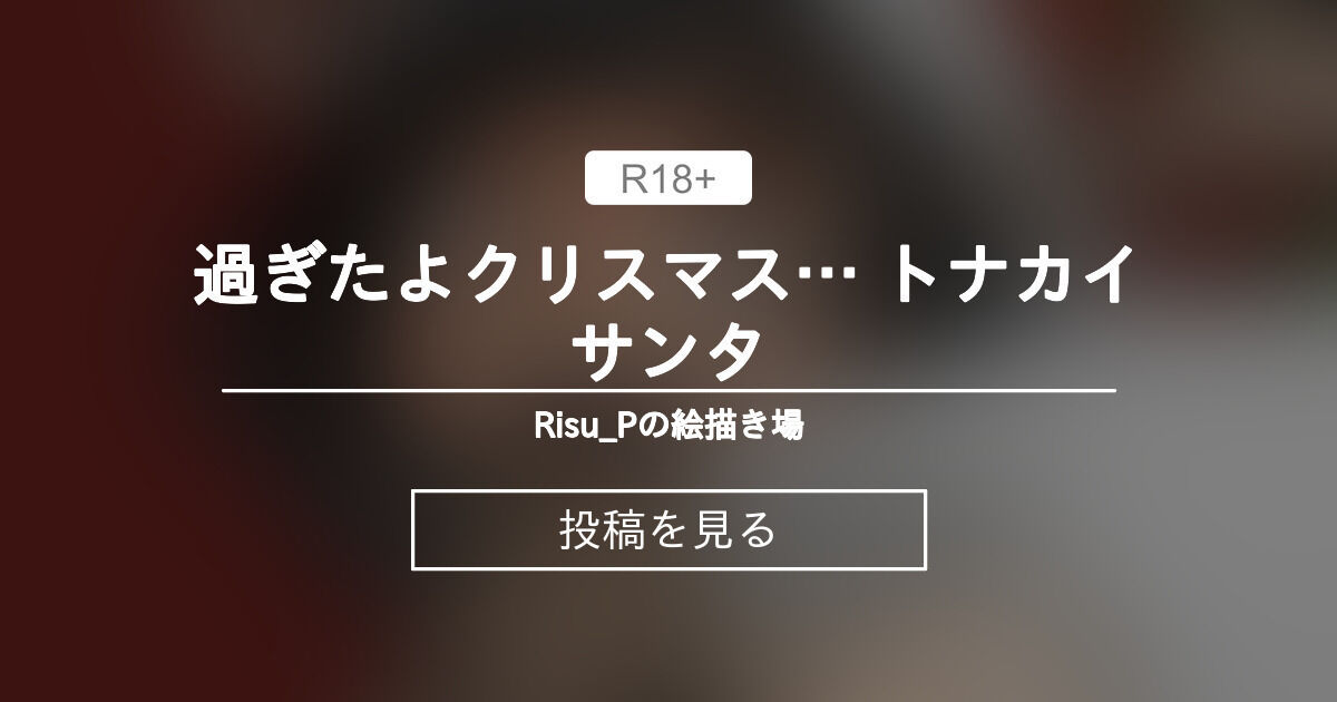 【巨乳】 過ぎたよクリスマス…🎄 トナカイサンタ - Risu_Pの絵描き場 (Risu_P)の投稿｜ファンティア[Fantia]
