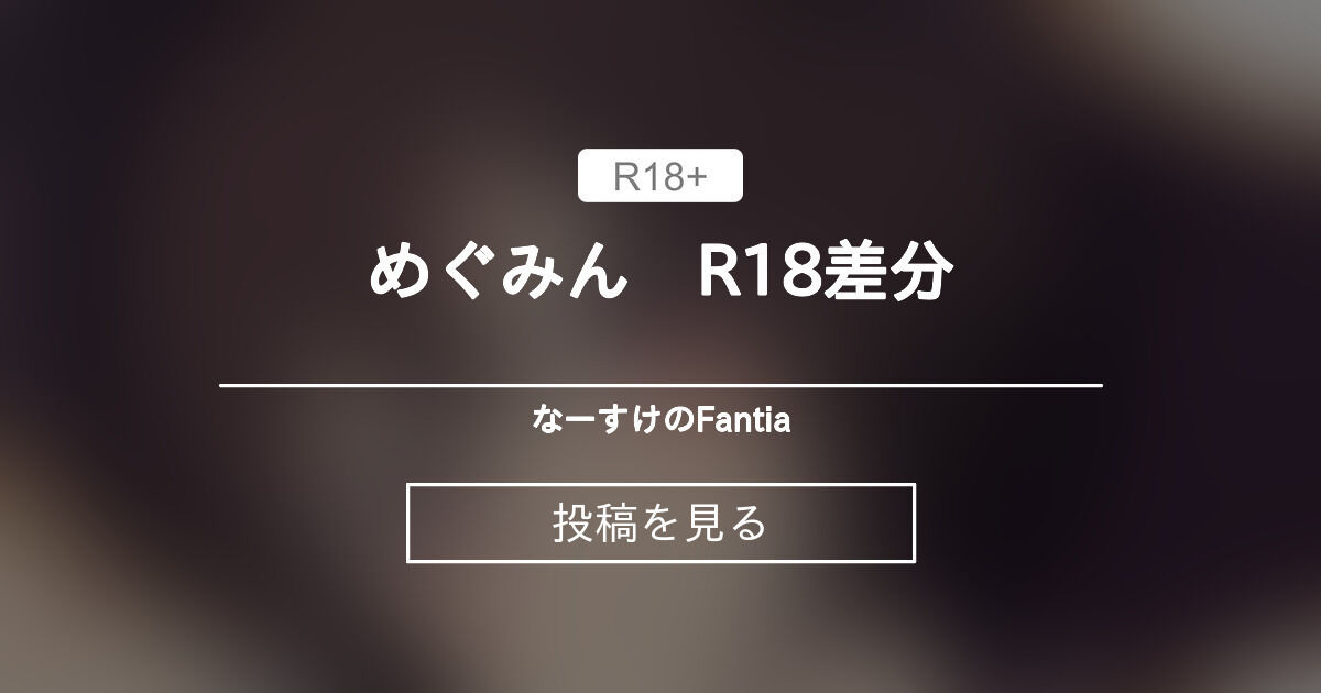 【このすば】 めぐみん R18差分 - なーすけのFantia (なーすけ)の投稿｜ファンティア[Fantia]