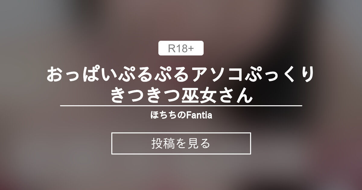 おっぱいぷるぷるアソコぷっくりきつきつ巫女さん💕💕💕 - ほちちのFantia (ほちち♡)の投稿｜ファンティア[Fantia]
