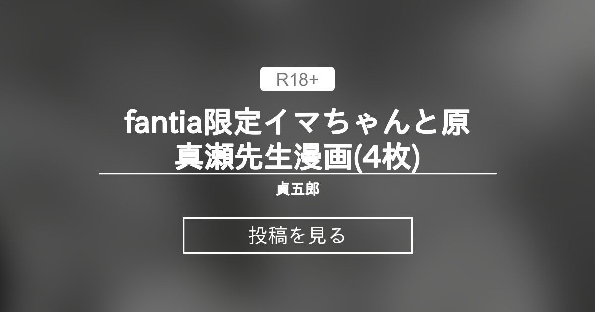 fantia限定イマちゃんと原真瀬先生漫画(4枚) - 貞五郎🔞9月2日20時更新予定です (貞五郎)の投稿｜ファンティア[Fantia]
