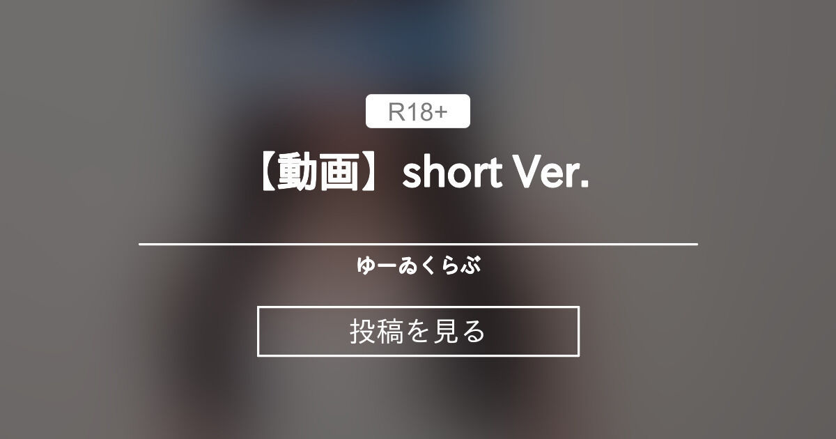 【動画】short Ver. - ゆーゐくらぶ (ゆーゐ)の投稿｜ファンティア[Fantia]