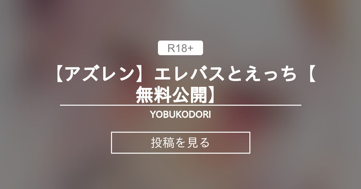 【アズールレーン】 【アズレン】エレバスとえっち【無料公開】 - YOBUKODORI (yueda)の投稿｜ファンティア[Fantia]