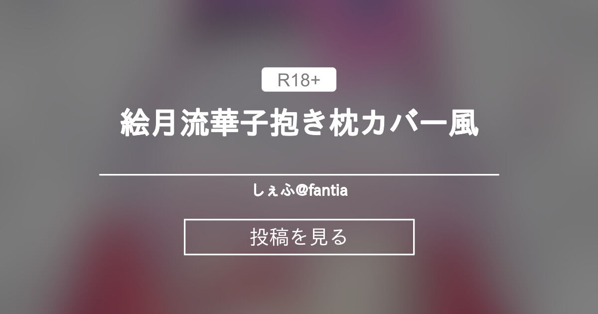 【Vtuber】 絵月流華子抱き枕カバー風 - しぇふ@fantia (しぇふ)の投稿｜ファンティア[Fantia]