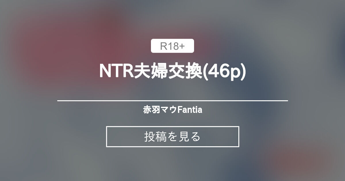 【オリジナル】 NTR夫婦交換(46p) - 赤羽マウFantia (赤羽マウ)の投稿｜ファンティア[Fantia]