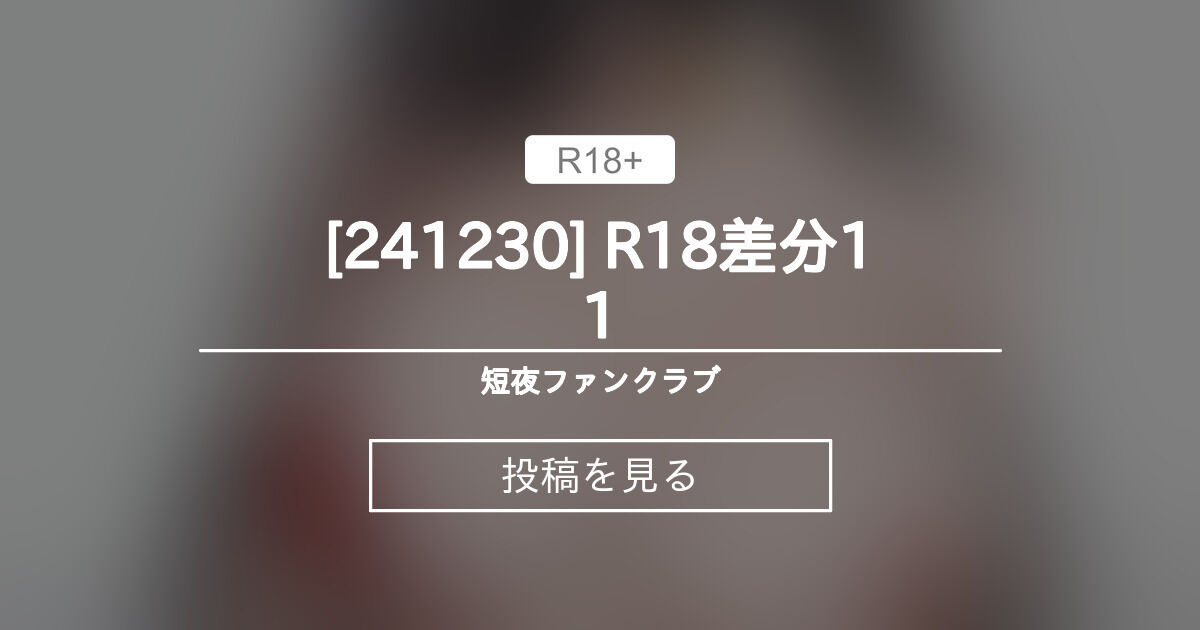 【ブルーアーカイブ】 [241230] R18差分11 - 短夜🔞ファンクラブ (短夜🔞)の投稿｜ファンティア[Fantia]