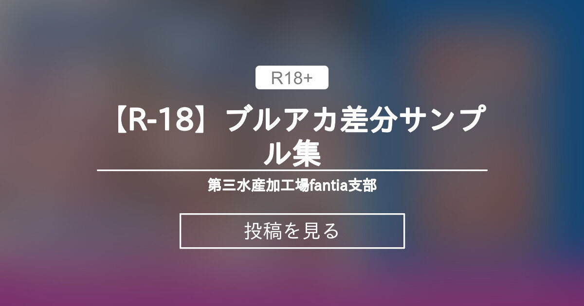 【R-18】 【R-18】ブルアカ差分サンプル集 - 第三水産加工場fantia支部 (鳴島かんな)の投稿｜ファンティア[Fantia]