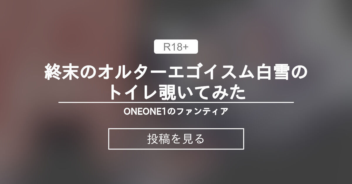 【巨乳】 終末のオルターエゴイスム白雪のトイレ覗いてみた - ONEONE1のファンティア (ONEONE1)の投稿｜ファンティア[Fantia]