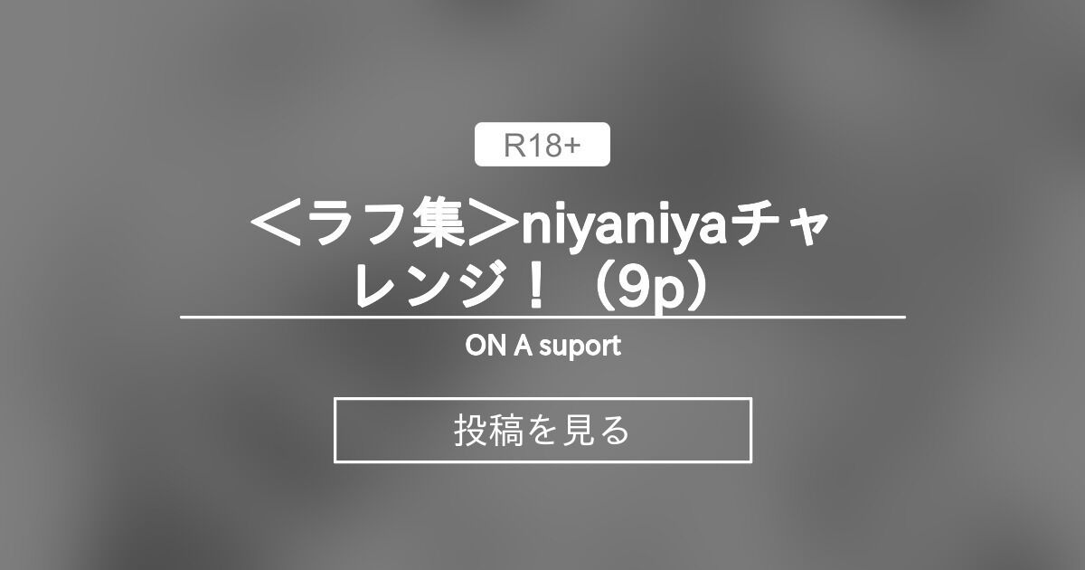 ＜ラフ集＞niyaniyaチャレンジ！（9p） - ON A suport (鶯-うぐいす)の投稿｜ファンティア[Fantia]