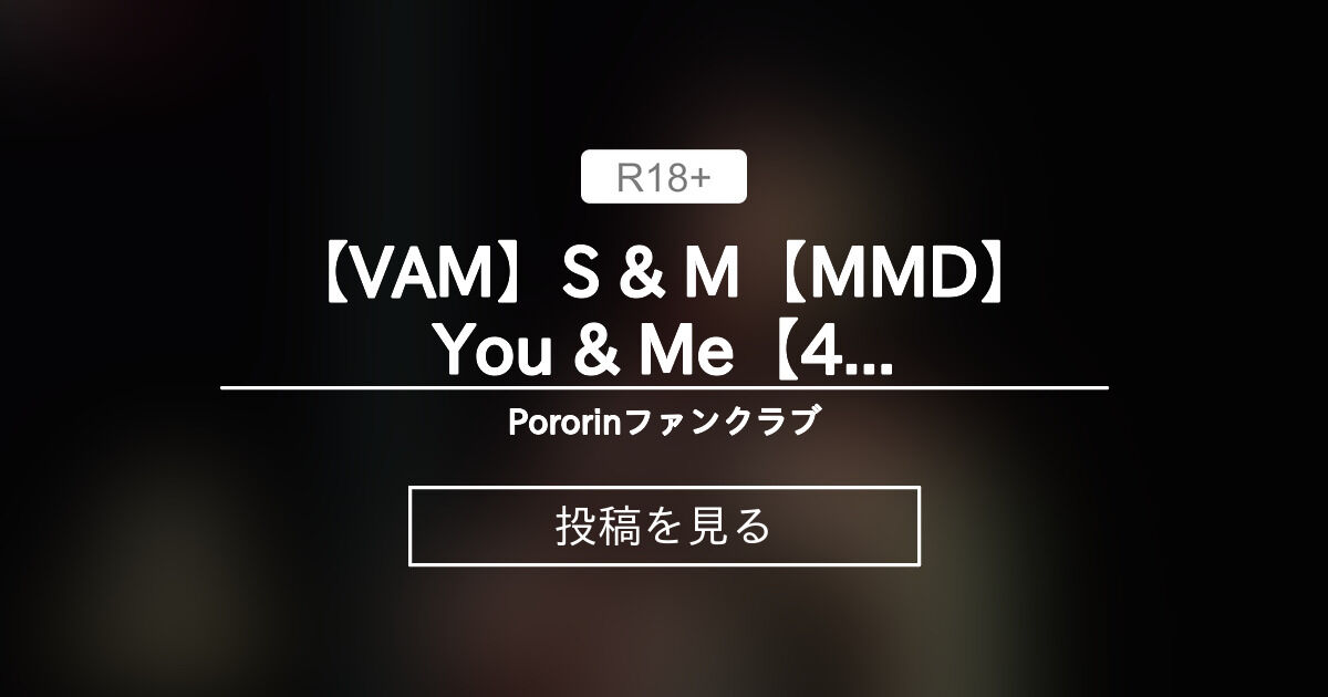 【VAM】 【VAM】S & M【MMD】You & Me【4K】紳士向け - Pororinファンクラブ (Pororin)の投稿｜ファンティア[Fantia]