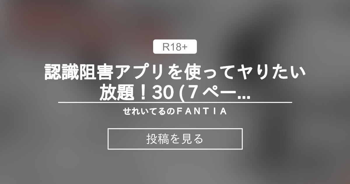 【オリジナル】 認識阻害アプリを使ってヤりたい放題！30 (7ページ) - せれいてるのFANTIA (せれいてる)の投稿｜ファンティア[Fantia]