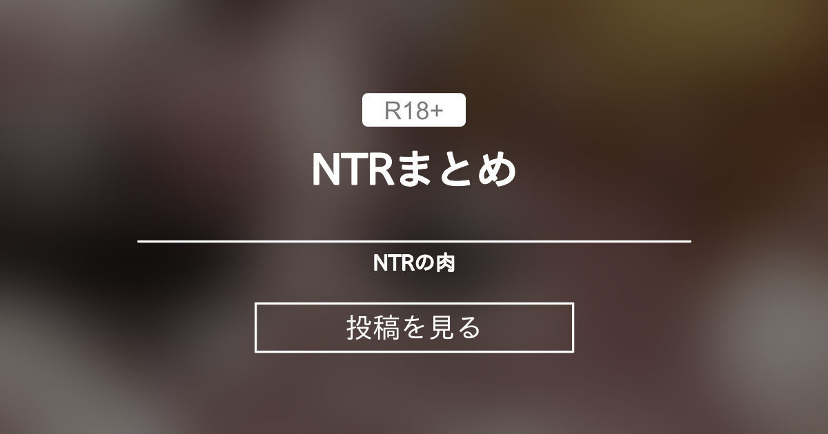 【NTR】 NTRまとめ - NTRの肉 (お肉ステーキ（NTR）)の投稿｜ファンティア[Fantia]
