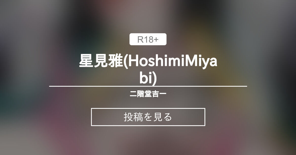 【ゼンレスゾーンゼロ】 星見雅(HoshimiMiyabi) - 二階堂吉一 (二階堂吉一)の投稿｜ファンティア[Fantia]