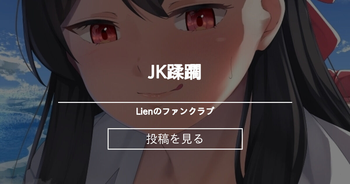 JK蹂躙 - Lienの投稿｜ファンティア[Fantia]