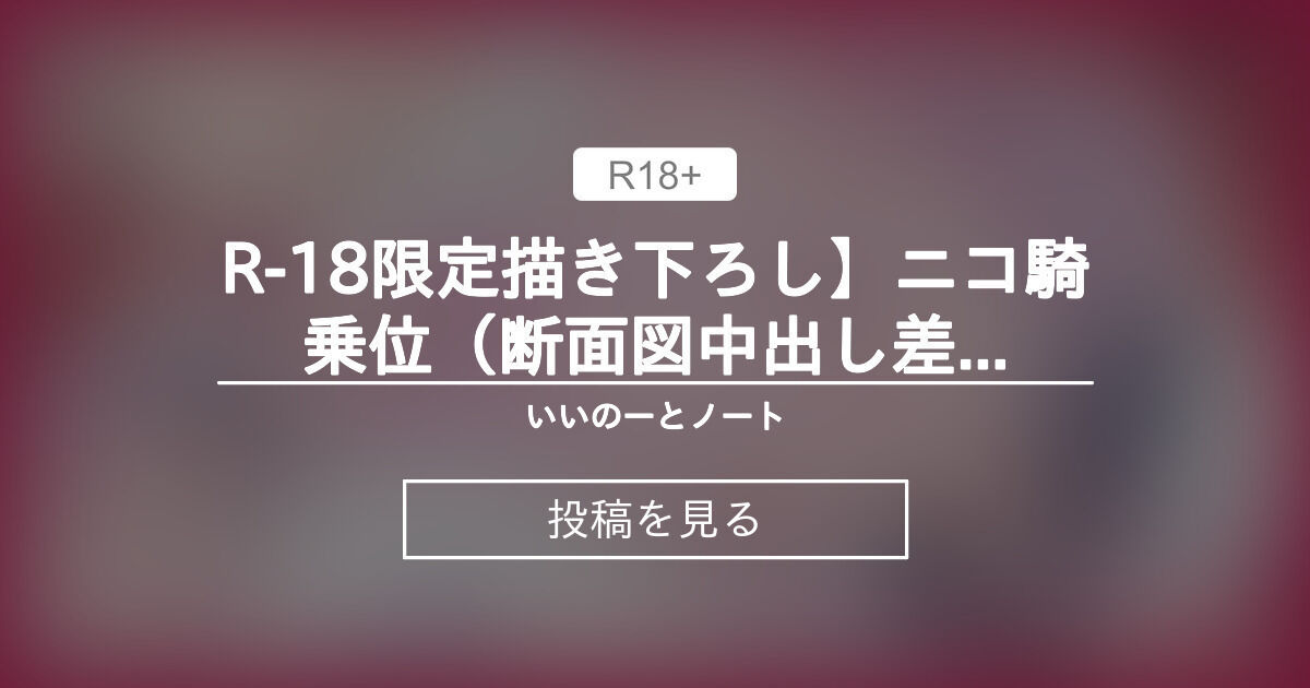 【ブルーアーカイブ】 R-18限定描き下ろし】ニコ騎乗位（断面図中出し差分付き） - いいのーとノート (E-Note)の投稿｜ファンティア[Fantia]