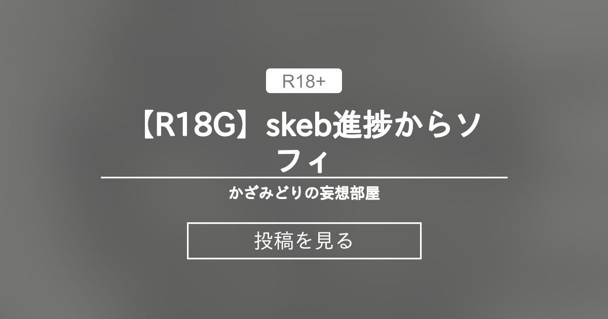 【テイルズシリーズ】 【R18G】skeb進捗からソフィ - かざみどりの妄想部屋 (かざみどり)の投稿｜ファンティア[Fantia]