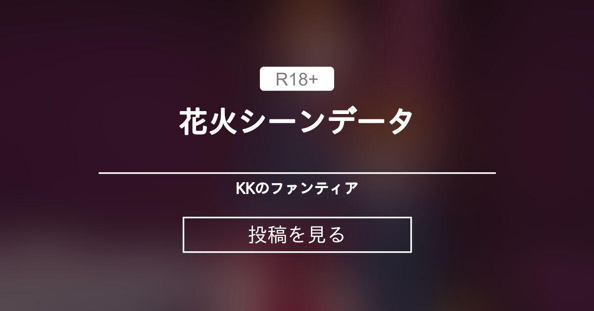 花火シーンデータ - KKのファンティア (KK)の投稿｜ファンティア[Fantia]