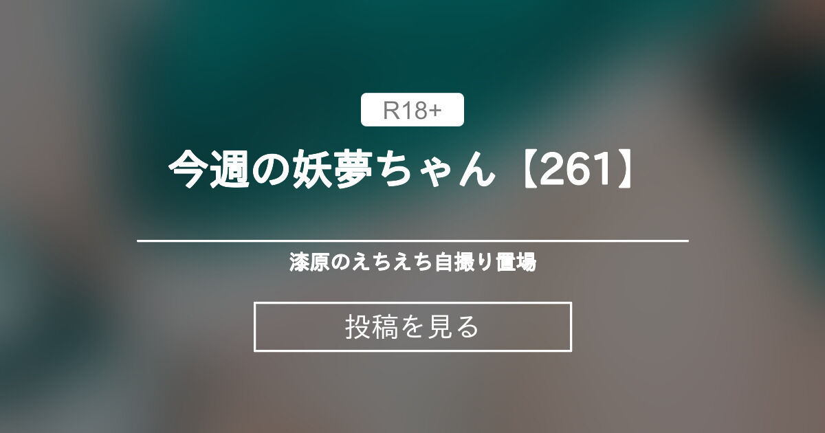 【自撮り】 今週の妖夢ちゃん【261】 - 漆原のえちえち自撮り置場 (漆原いちか)の投稿｜ファンティア[Fantia]