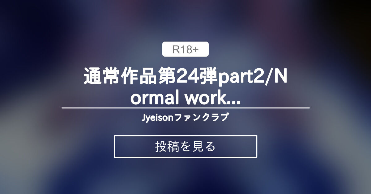 【R18】 通常作品第24弾part2/Normal work Vol.24 part2 - Jyeisonファンクラブ (Jyeison)の投稿｜ファンティア[Fantia]