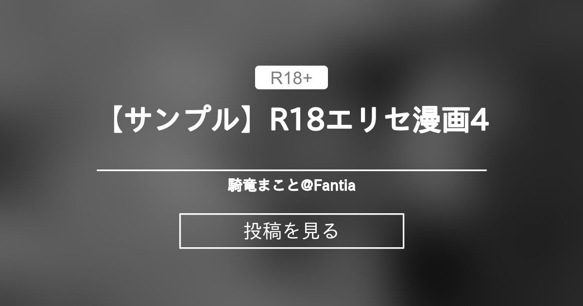 【FGO】 【サンプル】R18エリセ漫画4 - 騎竜まこと@Fantia (騎竜まこと)の投稿｜ファンティア[Fantia]