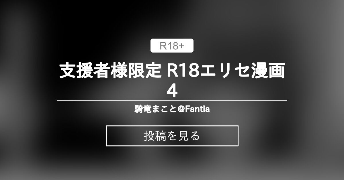 【FGO】 支援者様限定 R18エリセ漫画4 - 騎竜まこと@Fantia (騎竜まこと)の投稿｜ファンティア[Fantia]