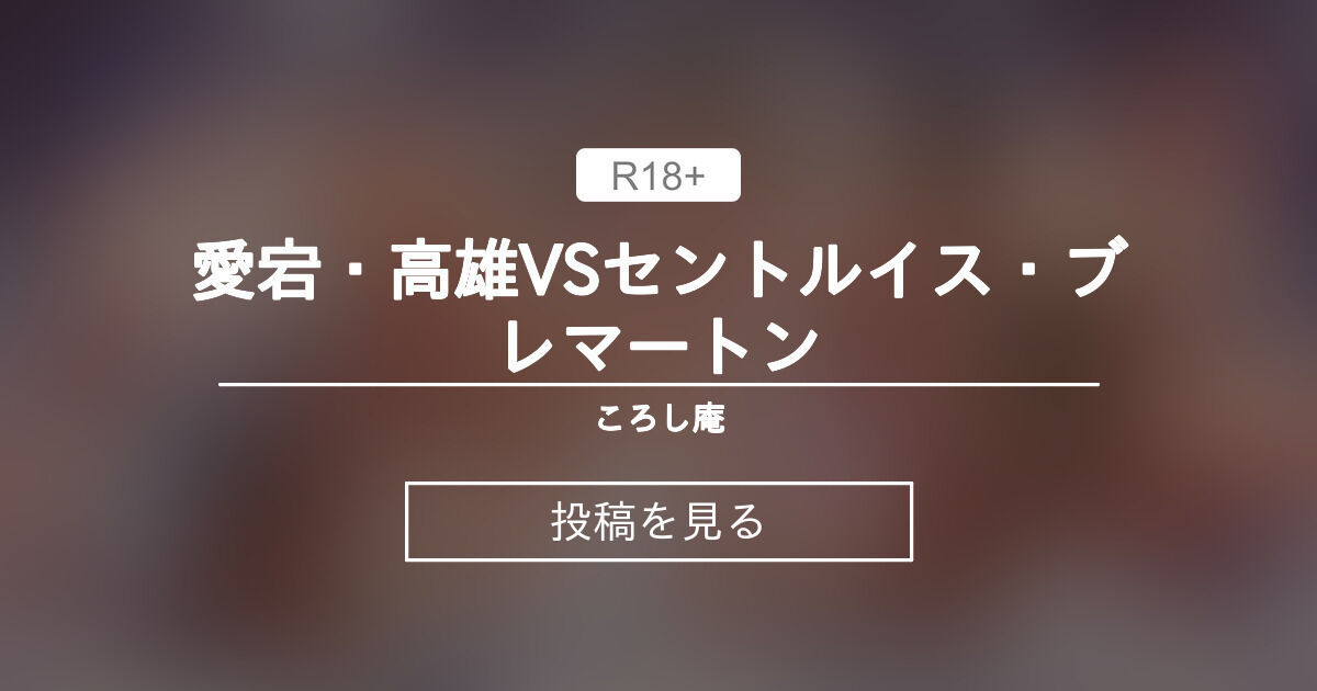【R18】 愛宕・高雄VSセントルイス・ブレマートン - ころし庵 (コロシア(ガルシア))の投稿｜ファンティア[Fantia]