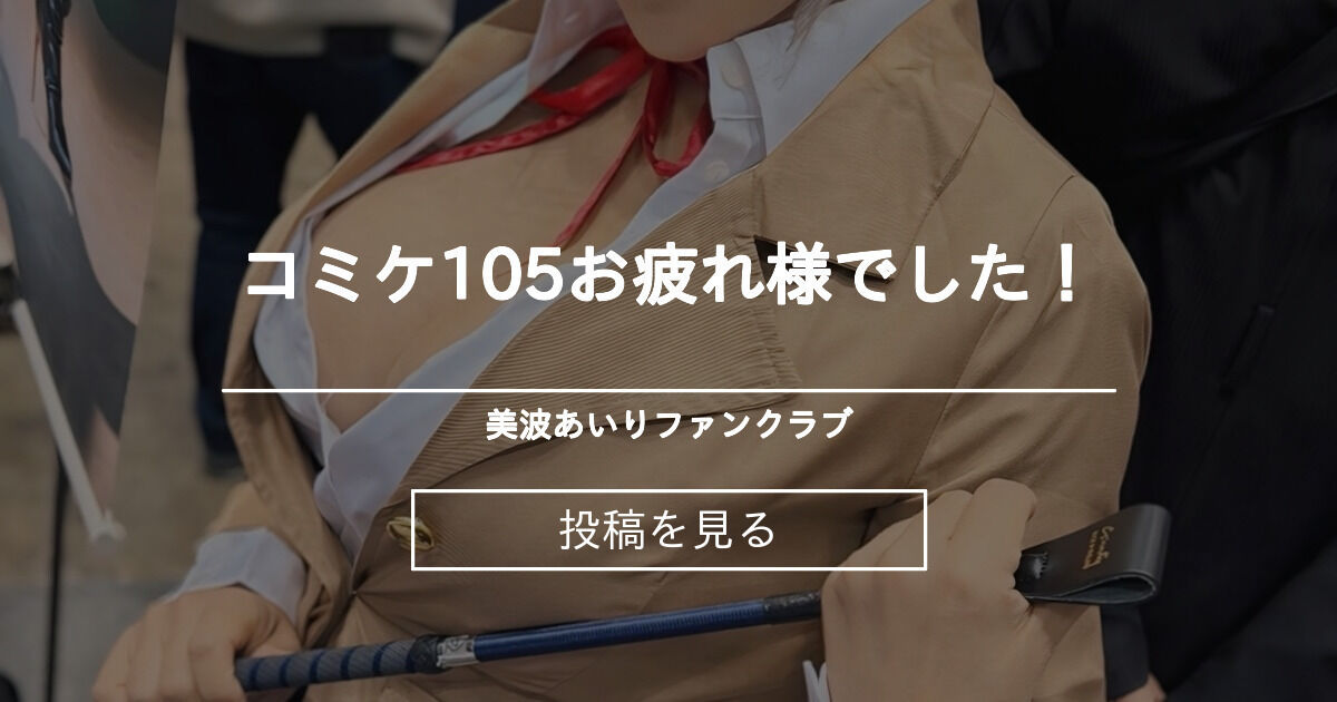 【美波あいり】 コミケ105お疲れ様でした！ - 美波あいりファンクラブ (美波あいり)の投稿｜ファンティア[Fantia]