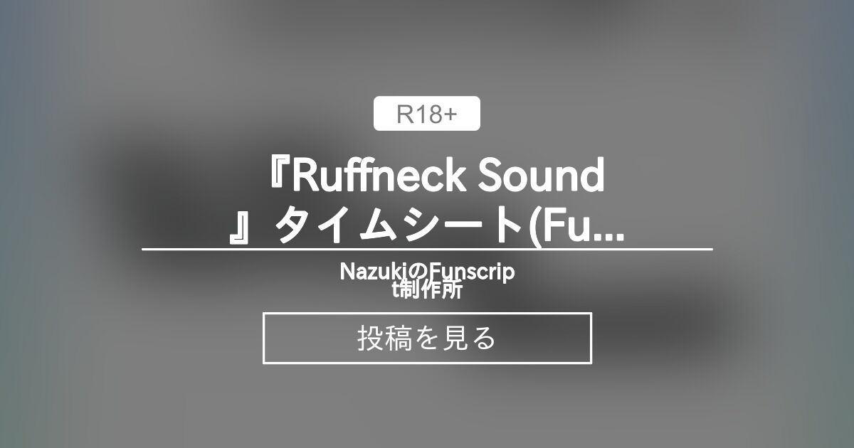 【funscript】 『Ruffneck Sound』タイムシート(Funscript) - NazukiのFunscript制作所 (Nazuki)の投稿｜ファンティア[Fantia]
