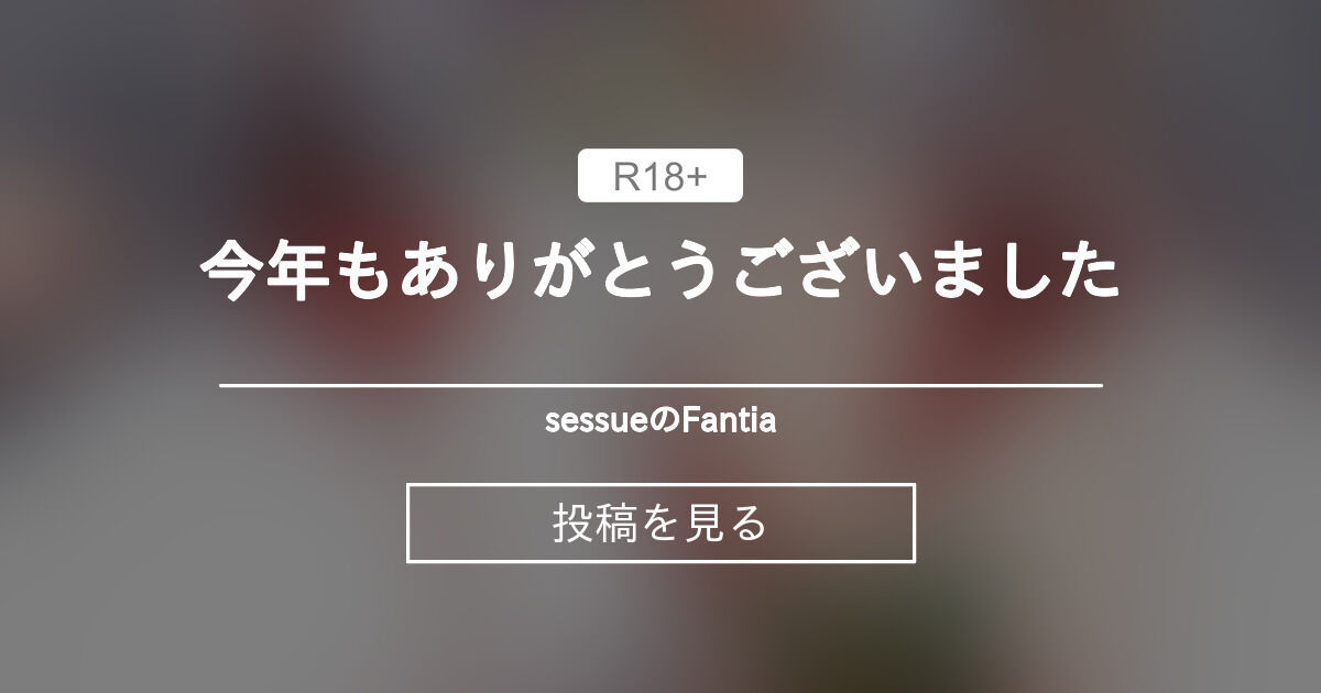 【R-18】 今年もありがとうございました - sessueのFantia (sessue)の投稿｜ファンティア[Fantia]