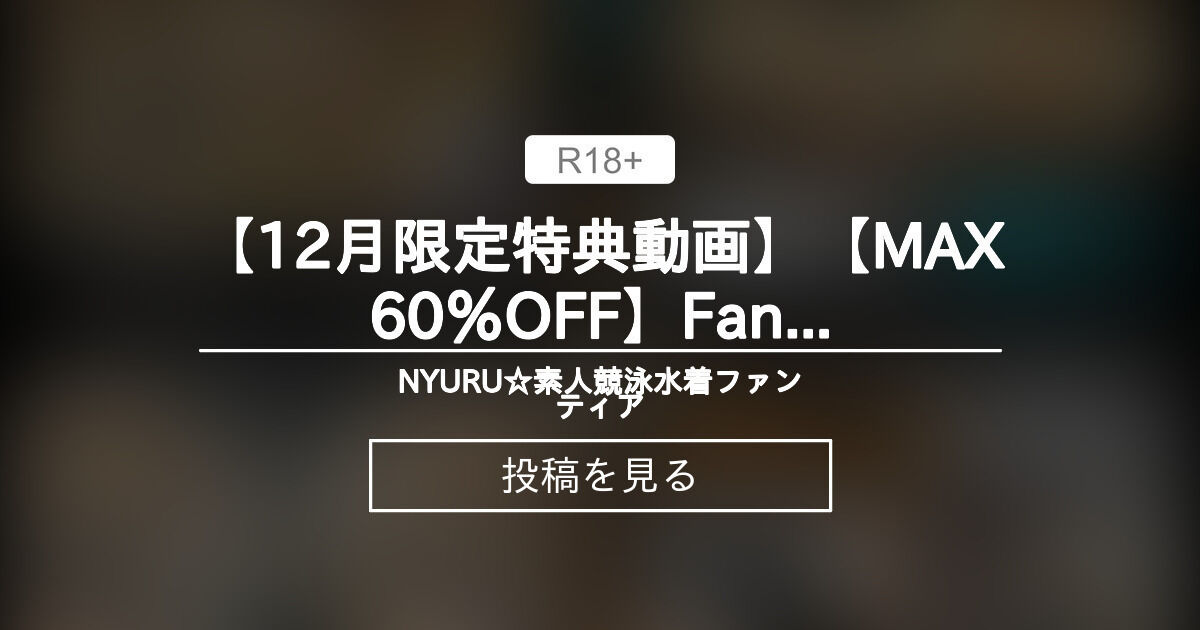 【競泳水着】 【12月限定特典動画】【MAX60％OFF】Fantia冬の大セール開始！【12/31（火）終了！セール】NYURU冬の大感謝祭 ※12/31まで - NYURU☆素人競泳水着 ...