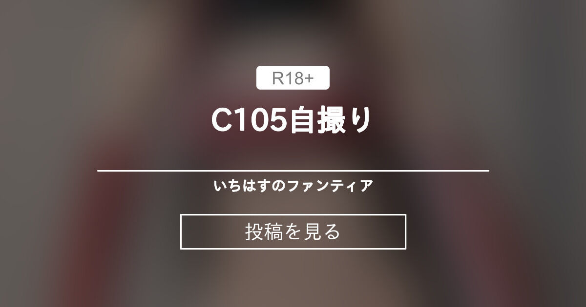 C105自撮り - いちはすのファンティア (天津いちは)の投稿｜ファンティア[Fantia]