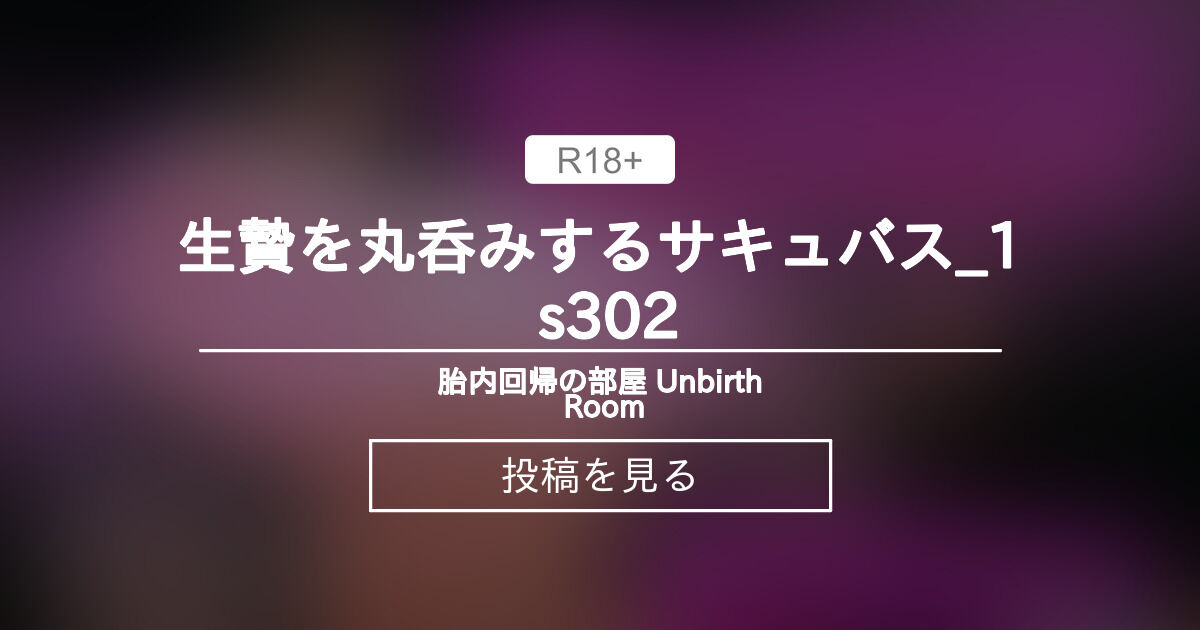 生贄を丸呑みするサキュバス_1 sℤ302 - 胎内回帰の部屋 Unbirth Room (Myune)の投稿｜ファンティア[Fantia]