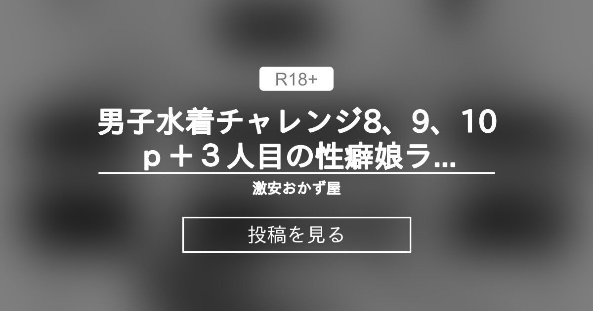 【オリジナル】 男子水着チャレンジ8、9、10p＋3人目の性癖娘ラフ - 激安おかず屋 (南蛮ちきん)の投稿｜ファンティア[Fantia]