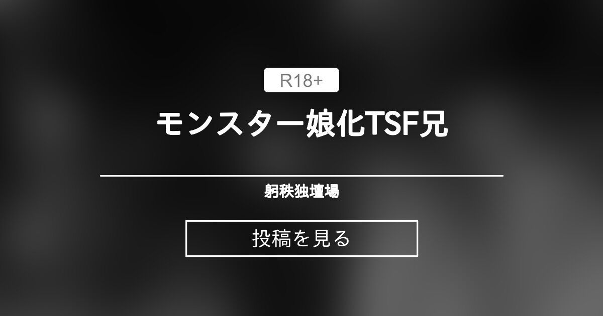 【オリジナル】 モンスター娘化TSF兄 - 躬秩独壇場 (躬秩)の投稿｜ファンティア[Fantia]