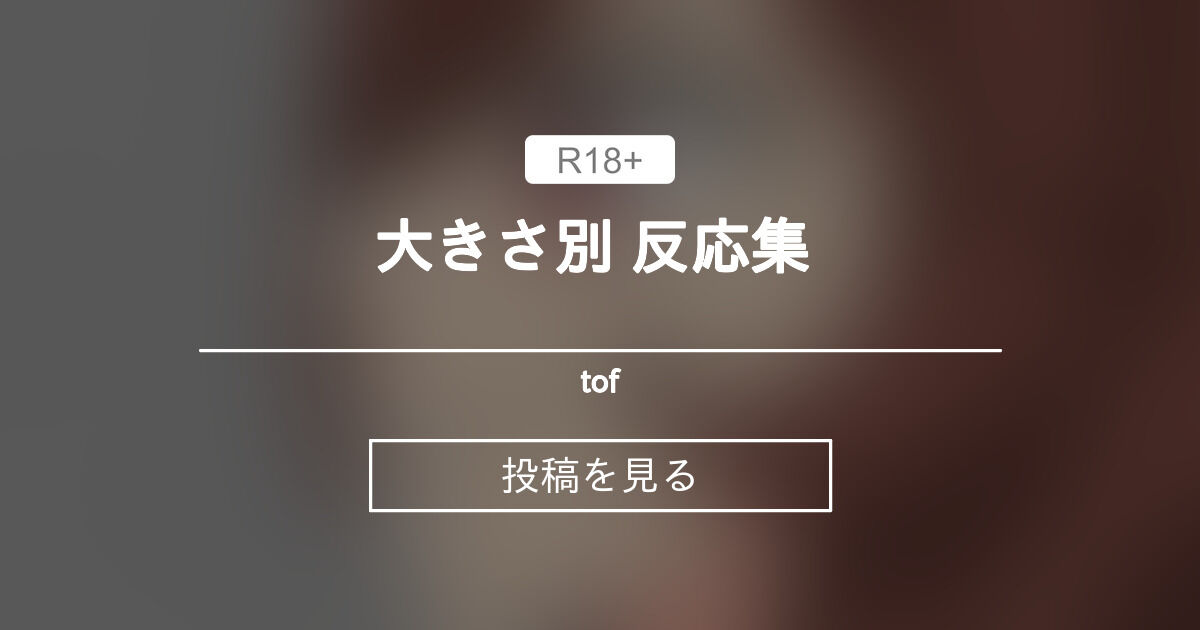 🥕大きさ別 反応集 🦍 - tof (tof)の投稿｜ファンティア[Fantia]