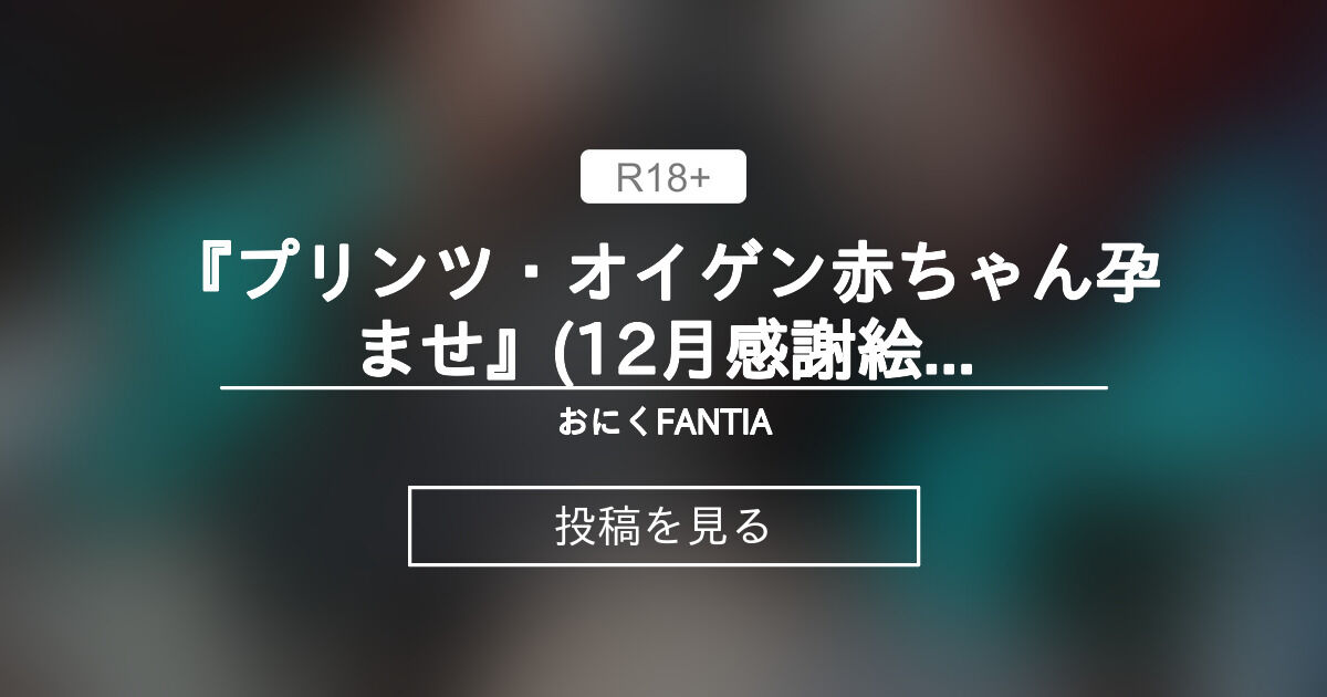 【差分イラスト】 『プリンツ・オイゲン赤ちゃん孕ませ』(12月感謝絵 25/01/16更新 - おにくFANTIA (おにく)の投稿｜ファンティア[Fantia]