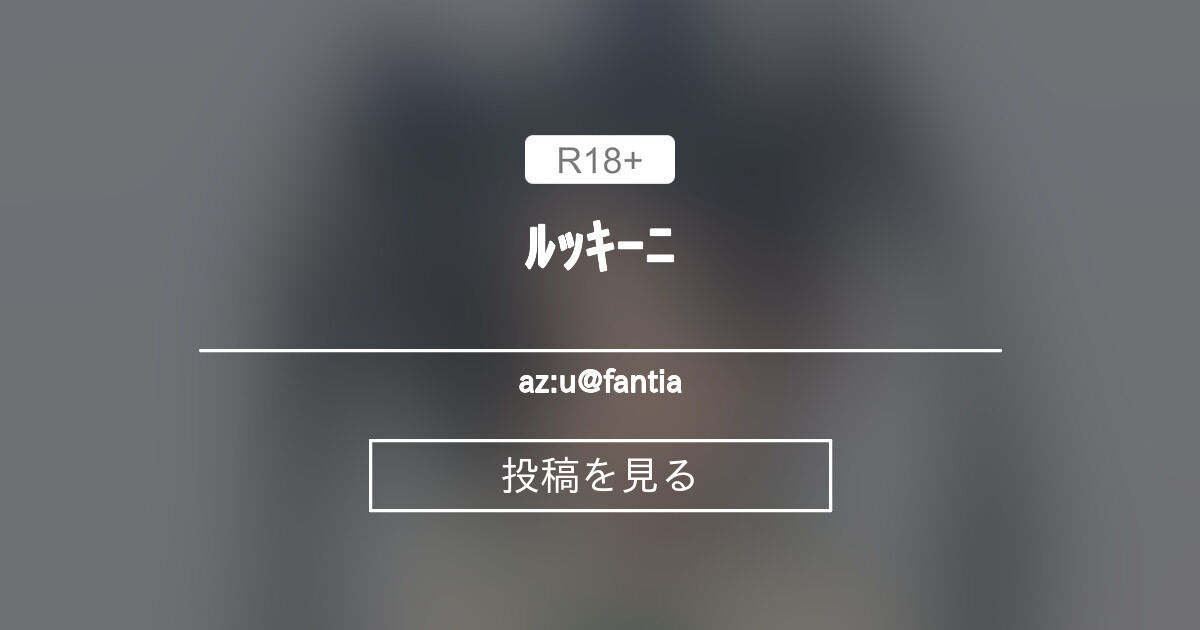 ﾙｯｷｰﾆ - az:u@fantia (あざふみ)の投稿｜ファンティア[Fantia]