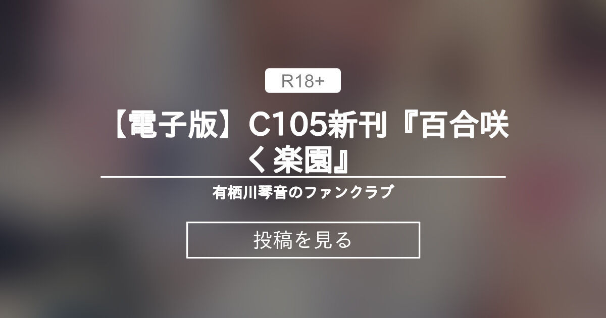 【ブルアカ】 【電子版】C105新刊『百合咲く楽園』 - 有栖川琴音のファンクラブ (有栖川琴音)の投稿｜ファンティア[Fantia]