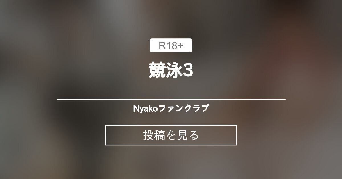 競泳3 - Nyakoファンクラブ (Nyako)の投稿｜ファンティア[Fantia]