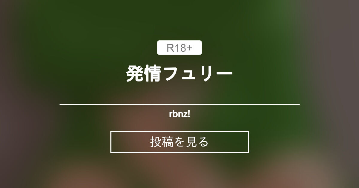 発情フュリー - rbnz! (京野秋)の投稿｜ファンティア[Fantia]