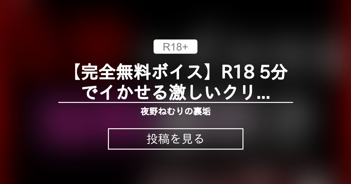 【お知らせ】 【完全無料ボイス🔞】R18 5分でイかせる激しいクリ責め 潮吹き 快楽堕ち 言葉責め【5分でイかせるvol.2】 - 夜野ねむりの裏垢 (夜野ねむり)の投稿｜ファンティア[Fantia]