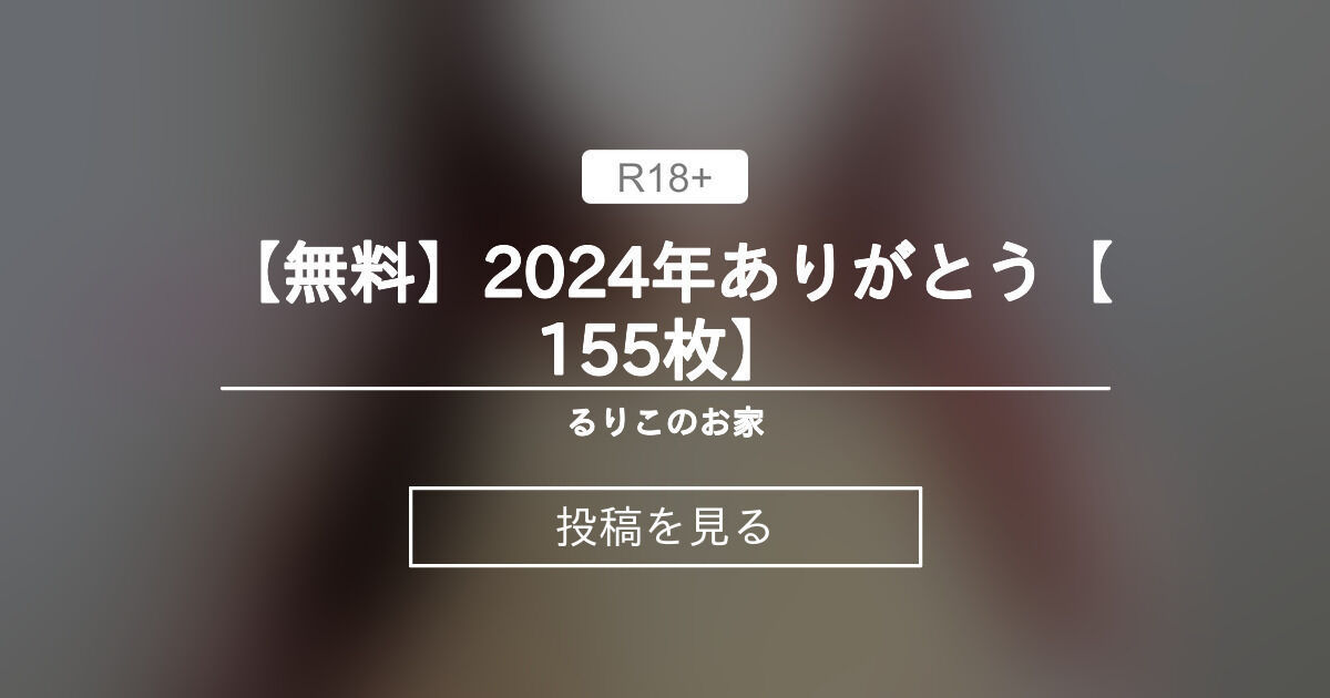 【人妻】 【無料】2024年ありがとう♡【155枚】 - るりこのお家 (るりこ*🌸)の投稿｜ファンティア[Fantia]