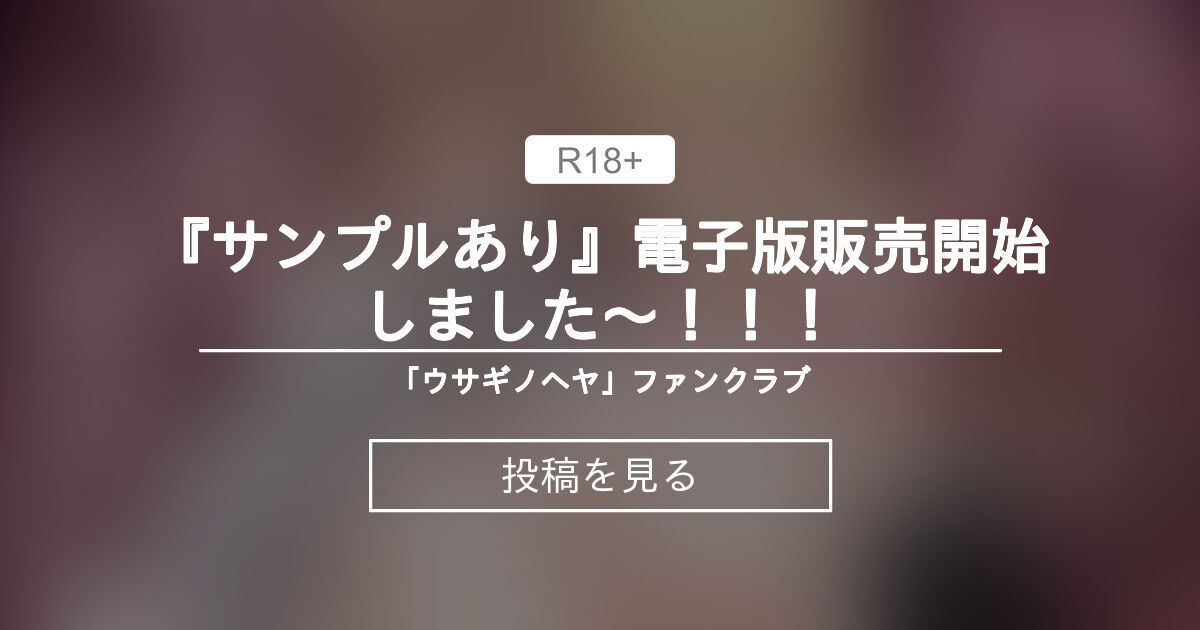 『サンプルあり』電子版販売開始しました〜！！！ - 「ウサギノヘヤ」ファンクラブ (kanpancake🔞サークル「ウサギノヘヤ」)の投稿｜ファンティア[Fantia]