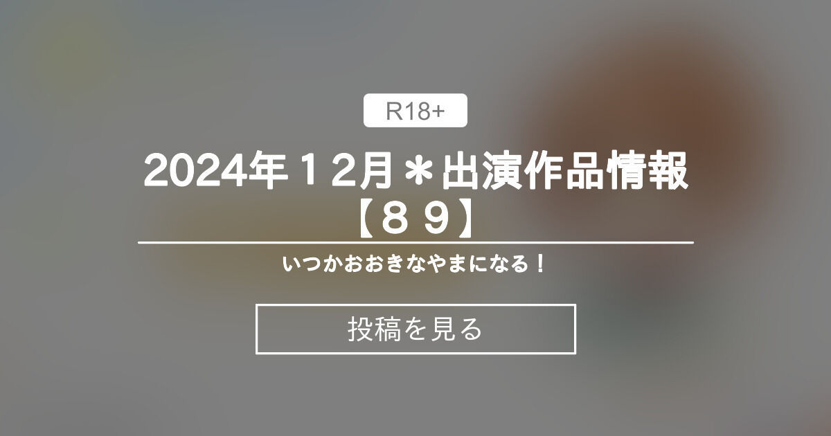 【出演情報】 2024年12月＊出演作品情報【89】 - いつかおおきなやまになる！ (小山ハル)の投稿｜ファンティア[Fantia]