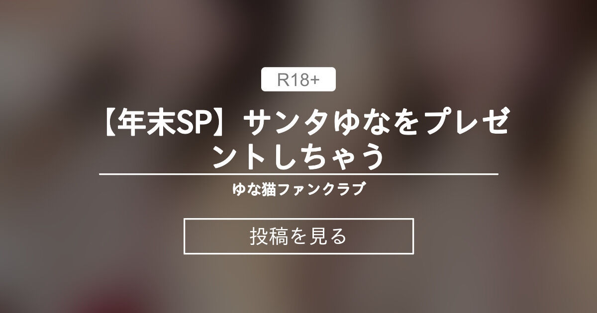 【コスプレ】 【年末SP ️】サンタゆなをプレゼントしちゃう⸝⸝⸝🎁🎄 ️ - ゆな猫ファンクラブ🐈‍⬛ (優凪)の投稿｜ファンティア[Fantia]