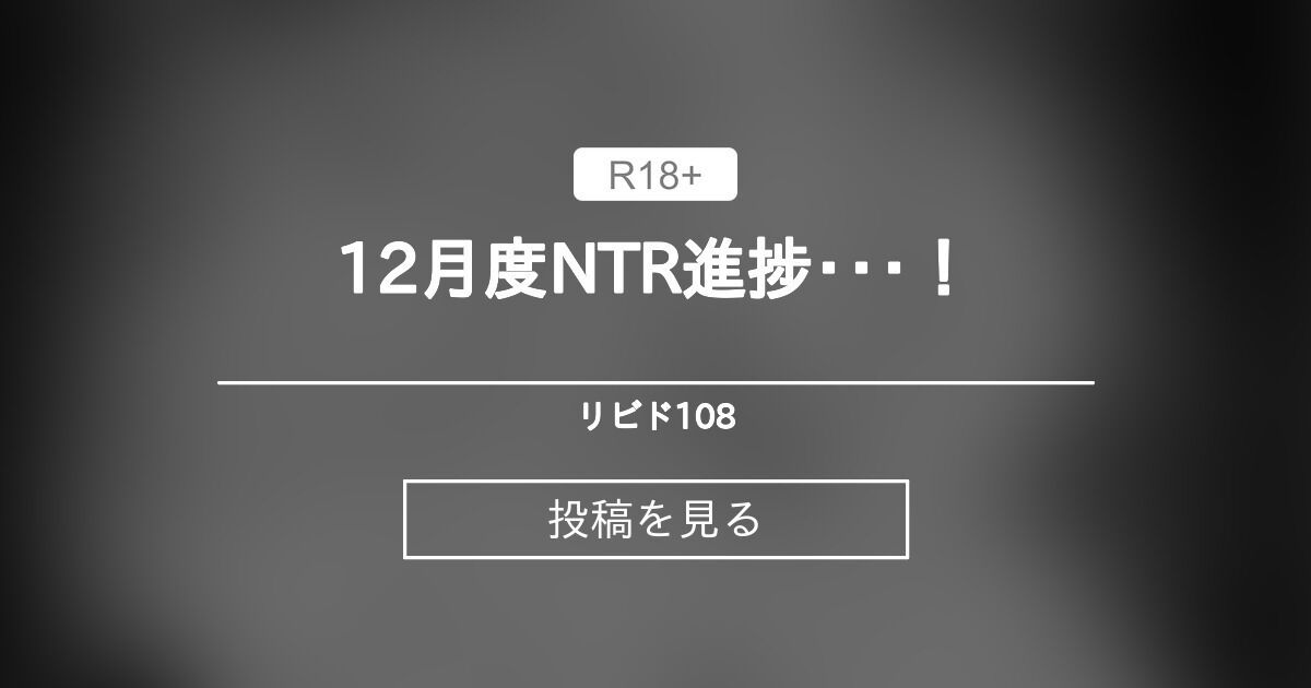 【オリジナル】 12月度NTR進捗･･･！ - リビド108 (クロル(雑種))の投稿｜ファンティア[Fantia]