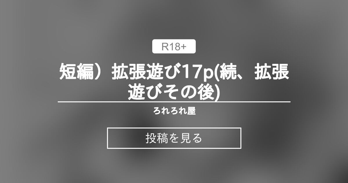 【オリジナル】 短編）拡張遊び17p(続、拡張遊びその後) - ろれろれ屋 (ろれろれ屋)の投稿｜ファンティア[Fantia]