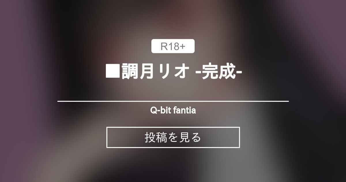 【調月リオ】 調月リオ -完成- - Q-bit fantia (のりぞう)の投稿｜ファンティア[Fantia]