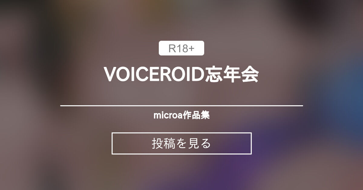 【ソフトウェアトーク】 VOICEROID忘年会 - microa作品集🔆 (microa)の投稿｜ファンティア[Fantia]