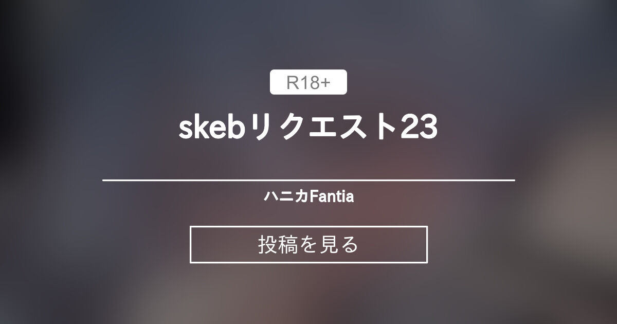 【触手】 skebリクエスト23 - ハニカ Fantia (柊ハニカ)の投稿｜ファンティア[Fantia]