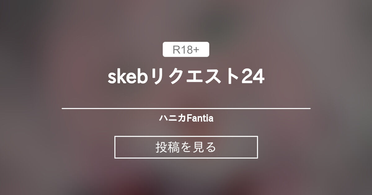 【差分/文字無し】 skebリクエスト24 - ハニカ Fantia (柊ハニカ)の投稿｜ファンティア[Fantia]